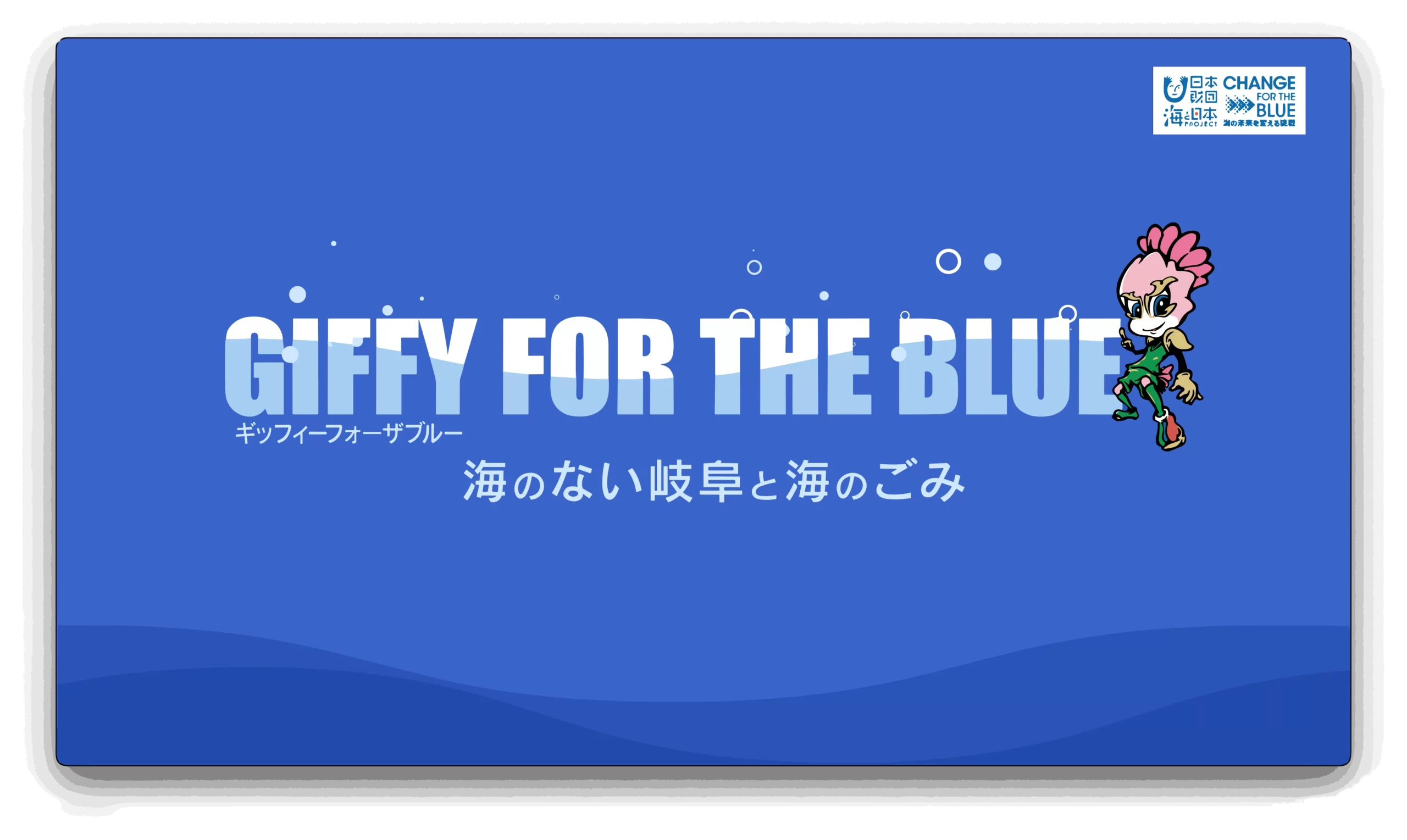 【GIFFY FOR THE BLUE】ギッフィーと学ぶ海とのつながり | 海と日本プロジェクト岐阜